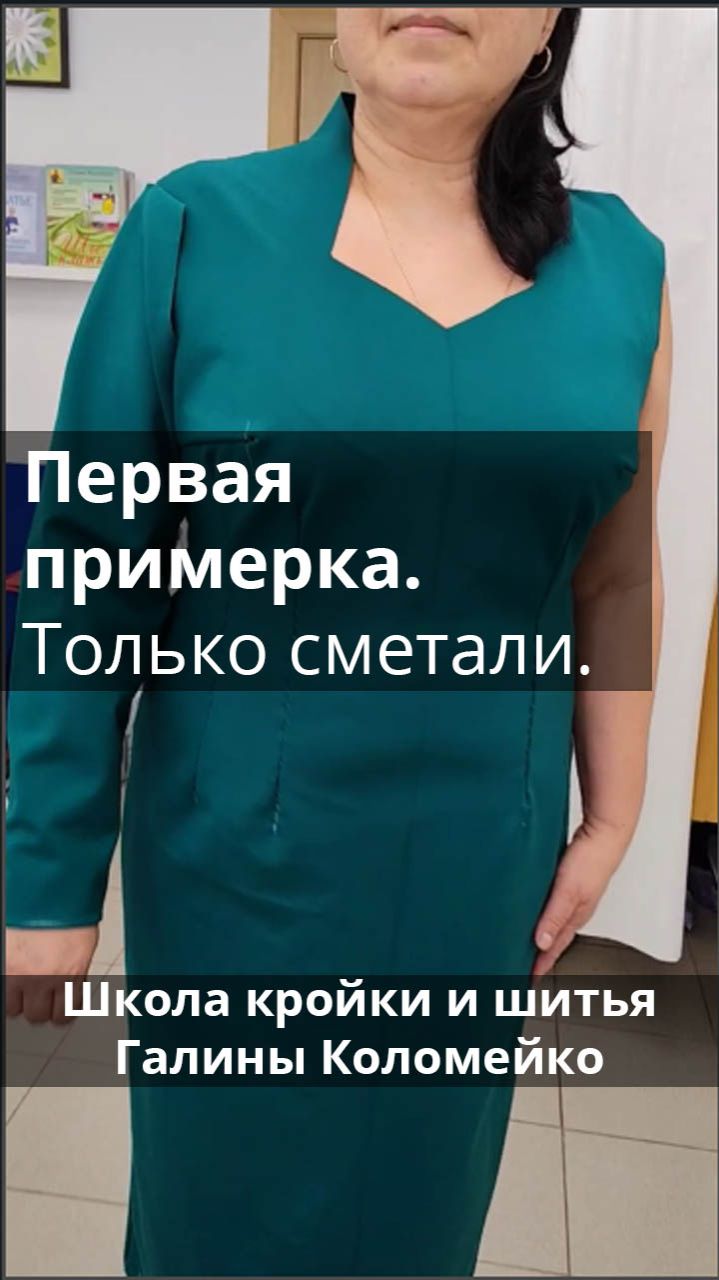 Только сметали первая примерка. Шьем с Галиной Коломейко