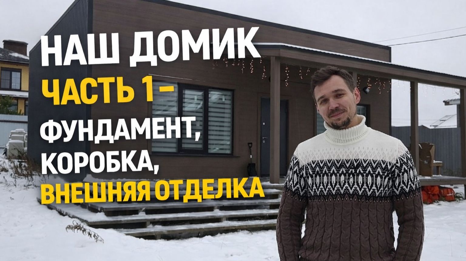 Наш домик. Часть 1 - Фундамент, коробка, внешняя отделка