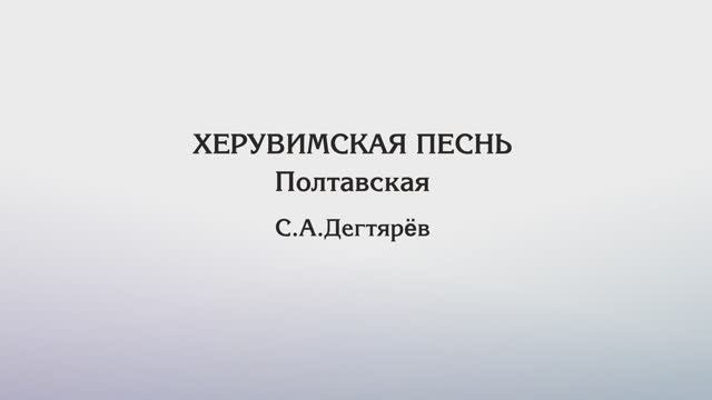 Херувимская песнь — "Полтавская" (С.А.Дегтярёв)