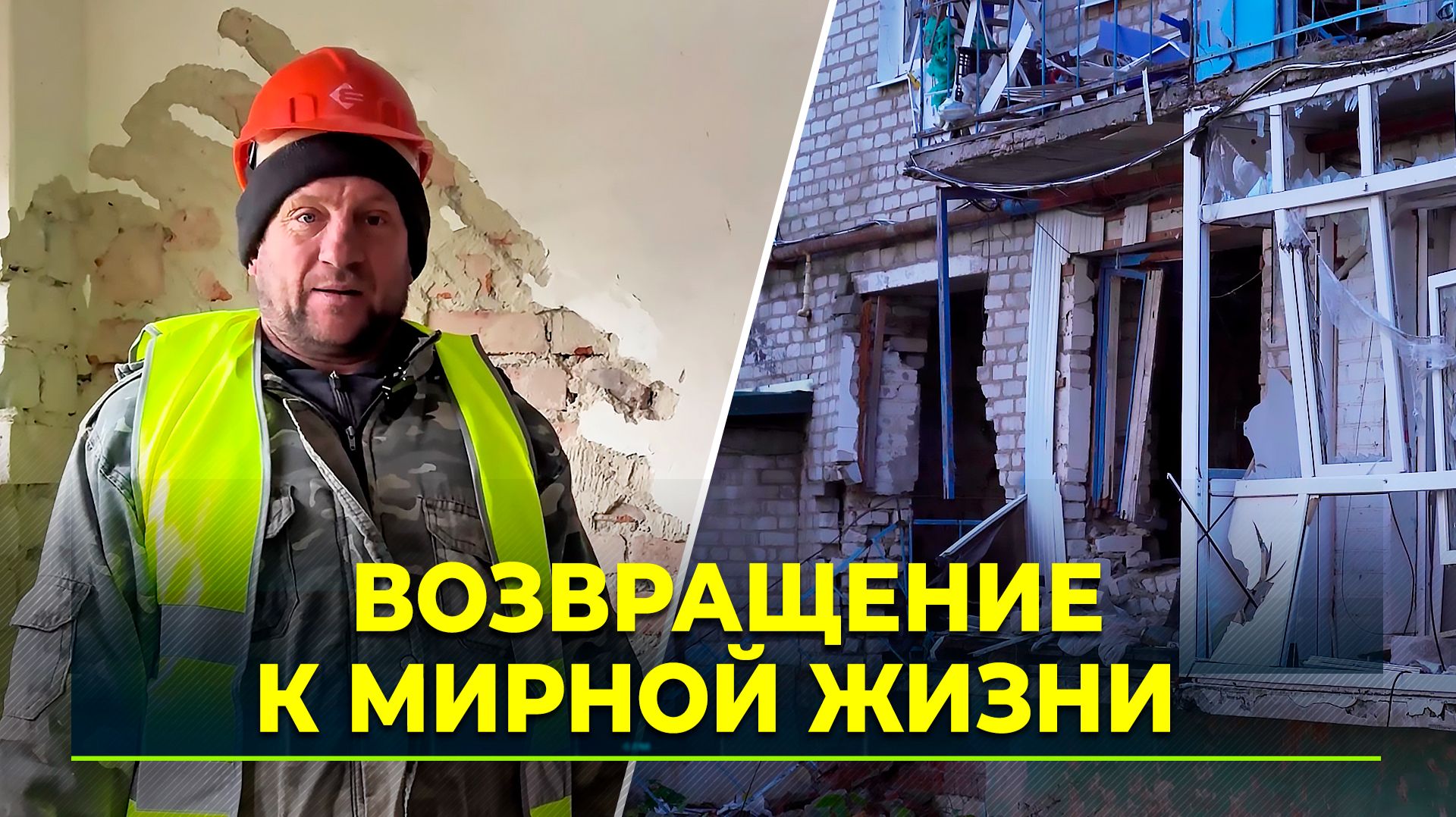 Восстановление Владимировки: как Ямал помогает жителям вернуться к нормальной жизни