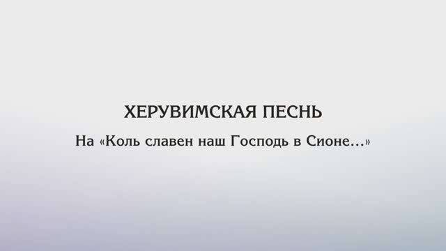 Херувимская песнь — На "Коль славен..."
