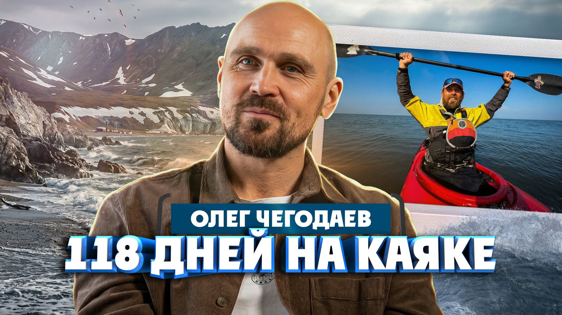Олег Чегодаев о великом путешествии на каяке и новой книге | Один из нас