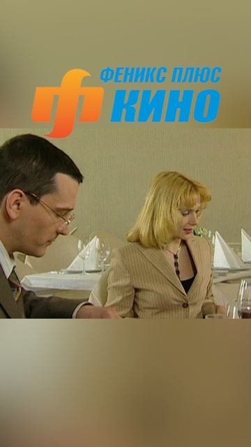 Смотрите сериал "Всегда говори Всегда" на канале Феникс Плюс Кино 107