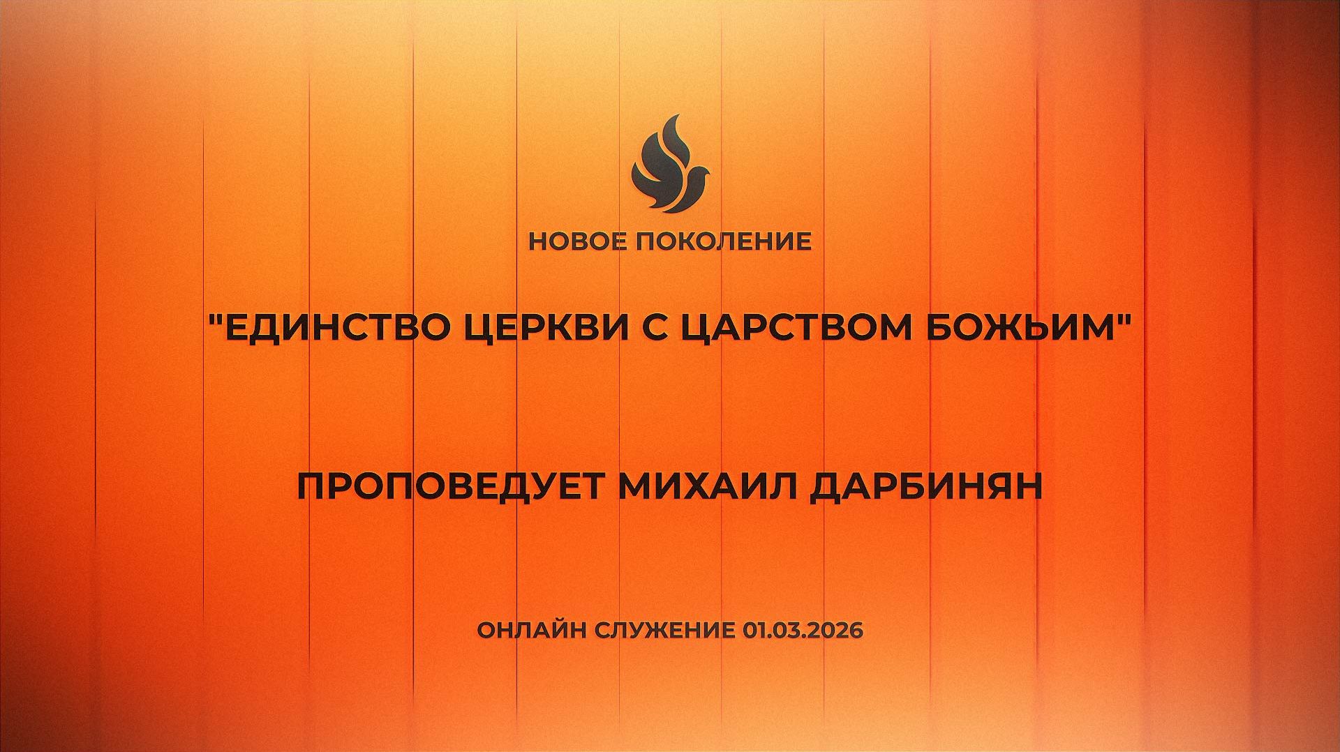"ЕДИНСТВО ЦЕРКВИ С ЦАРСТВОМ БОЖЬИМ" проповедует Михаил Дарбинян (Онлайн служение 01.03.2026)
