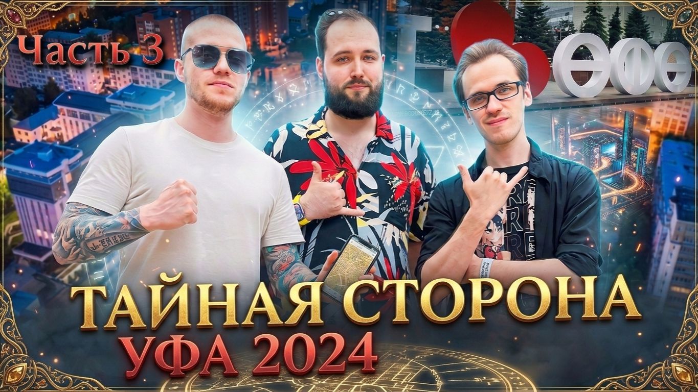 Тайная сторона: Город УФА — Часть 3 | Бэбэй, Metalyst, Ислам Ганджаев (KANICO 2024)
