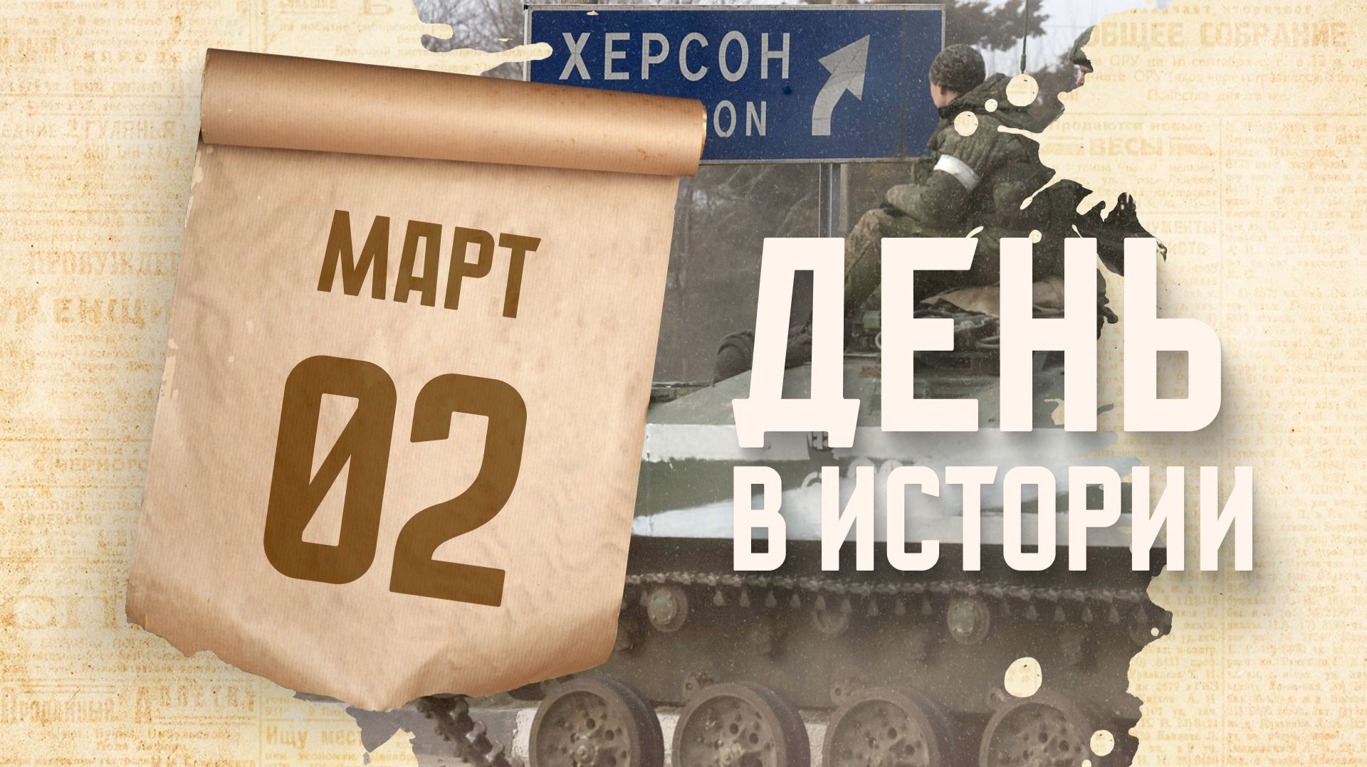 В ходе специальной военной операции был освобожден город Херсон. "День в истории"