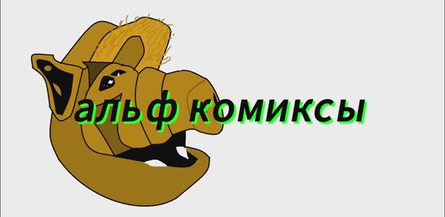 альф комиксы 5