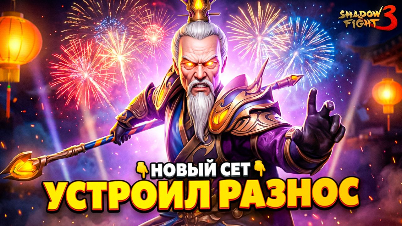 ЛЮТЫЙ ДЕДА СЛАВА! Играю за сет Пенгфей Непревзойденный в Shadow Fight 3