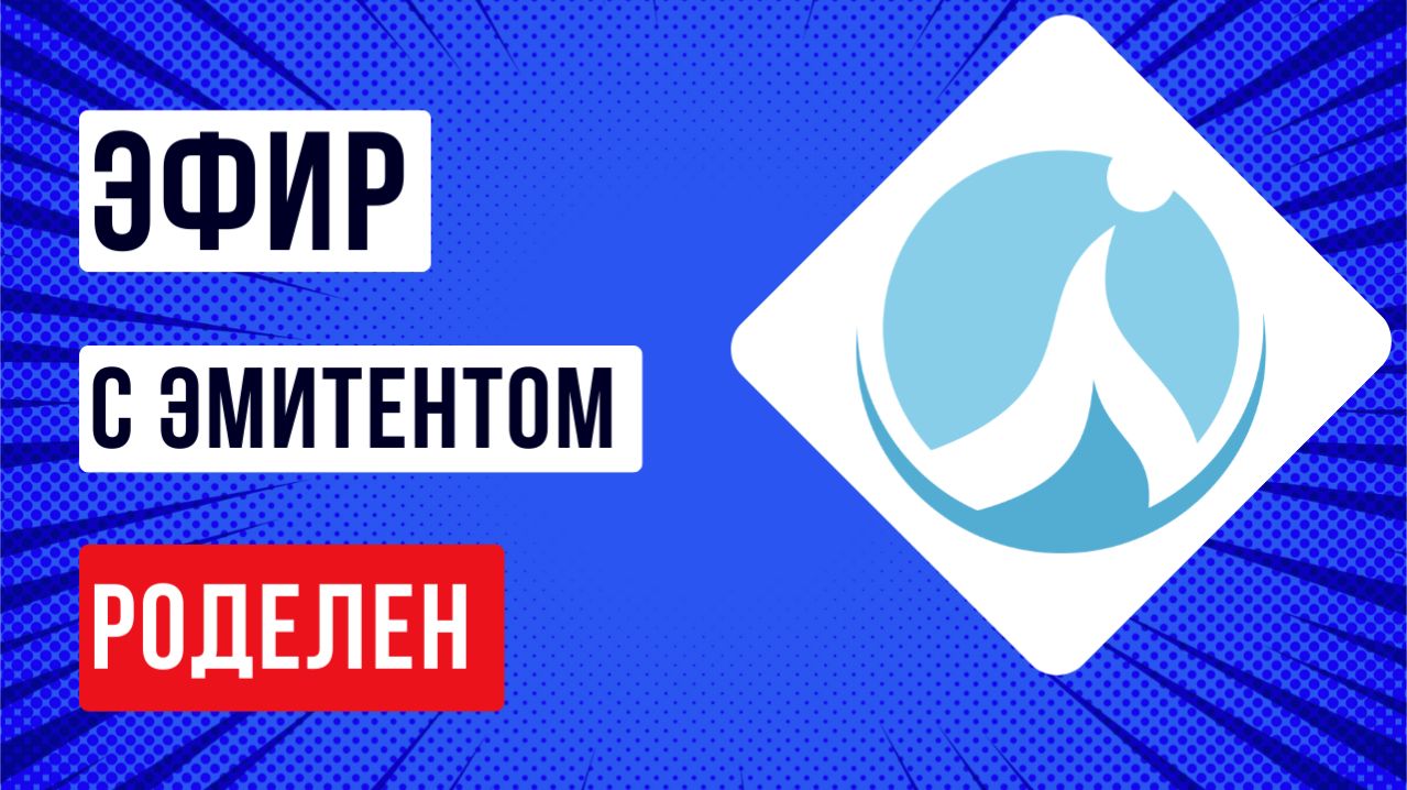 Эфир с эмитентом Роделен