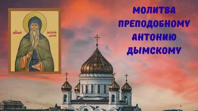 МОЛИТВА ПРЕПОДОБНОМУ АНТОНИЮ ДЫМСКОМУ