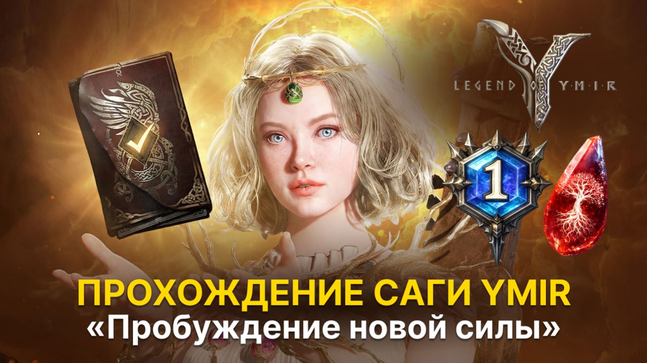 Сага Пробуждение новой силы в Legend of Ymir | Открытие пробуждения | Гайд по прохождению