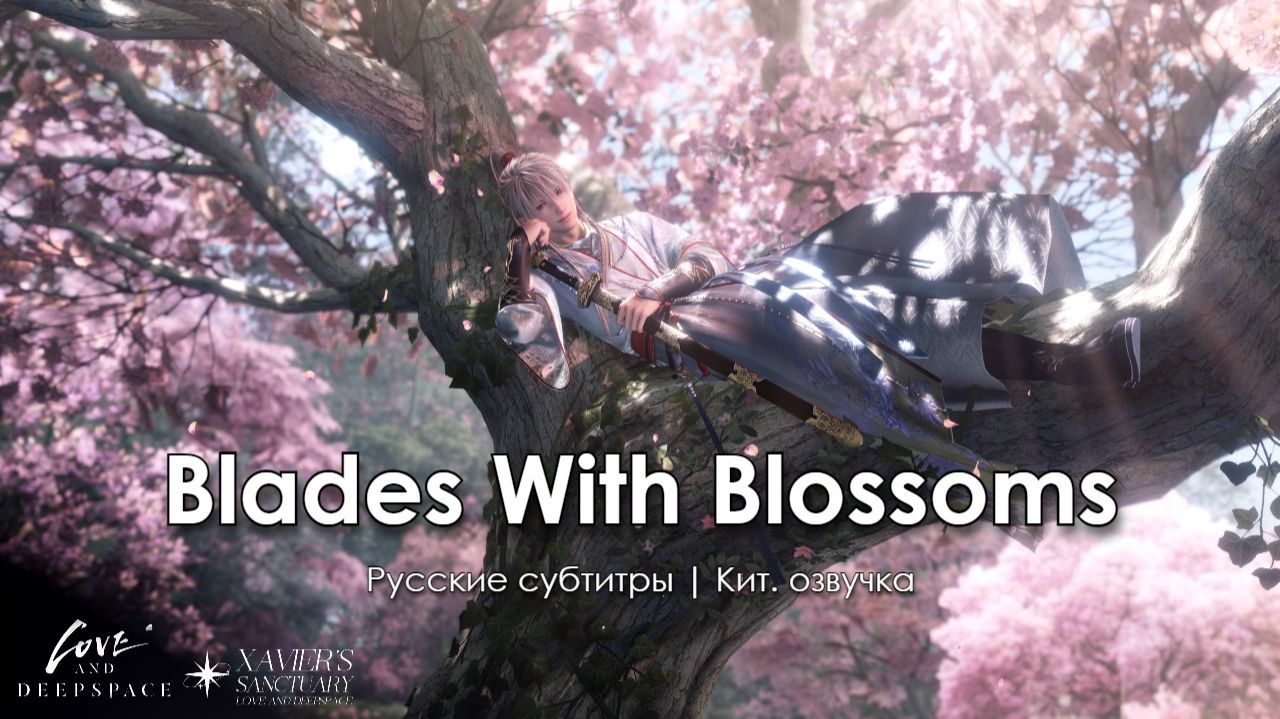 Blades With Blossoms — русские субтитры | Xavier | Love and Deepspace | Кит. озвучка