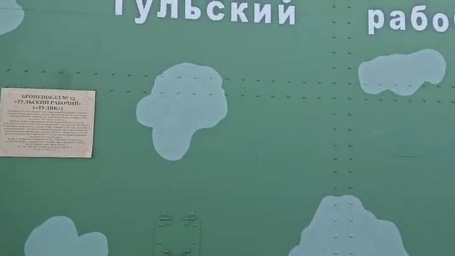 Бронепоезд Тульский рабочий. Первая часть.