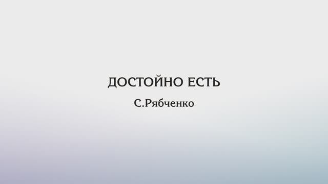 Доcтойно есть — С.Рябченко