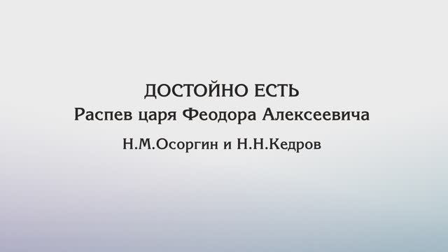 Достойно есть — Распев Царя Феодора Алексеевича (гарм. Осоргин, Кедров)