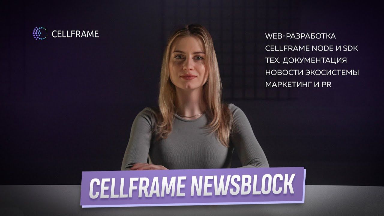 Cellframe NewsBlock. Выпуск 15