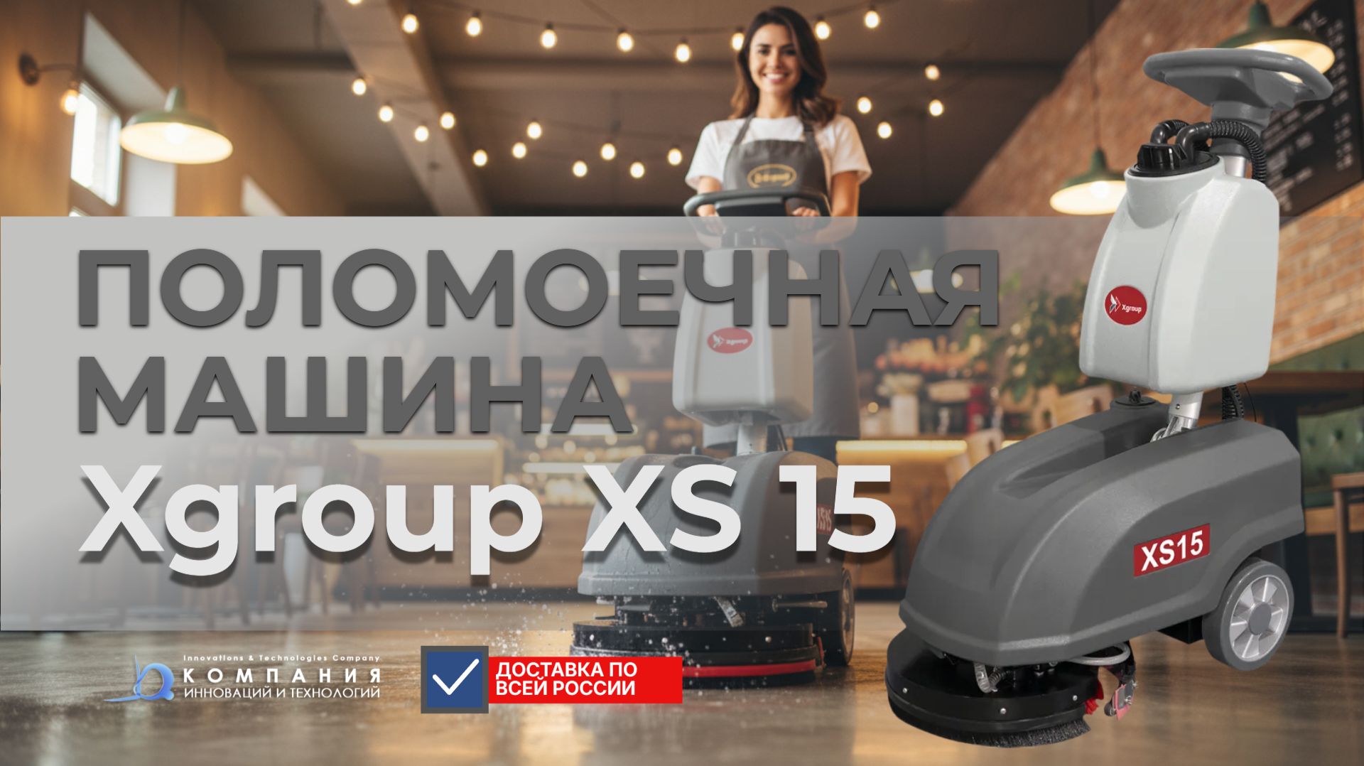 Уборка там, где швабра бессильна: обзор поломоечной машины XGroup XS15 - КИИТ