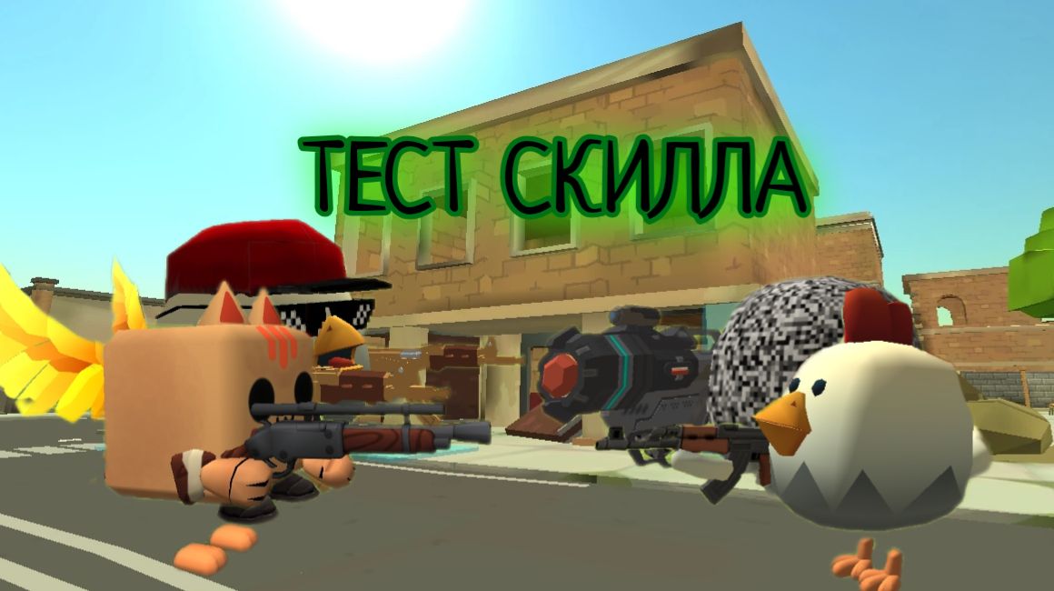 😎ТЕСТ СКИЛЛА!! ИГРАЮ В КОМАНДНЫЙ БОЙ! #Chicken gun #Чикен ган