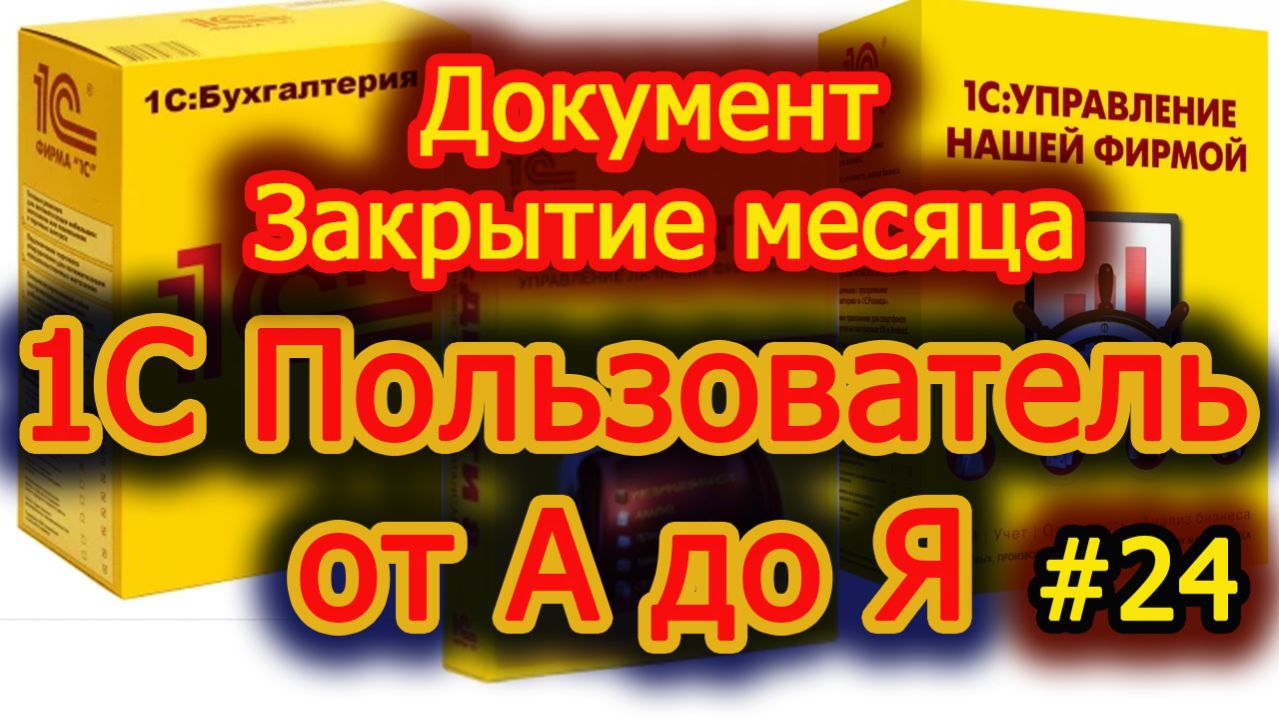 Урок 24 Закрытие месяца
