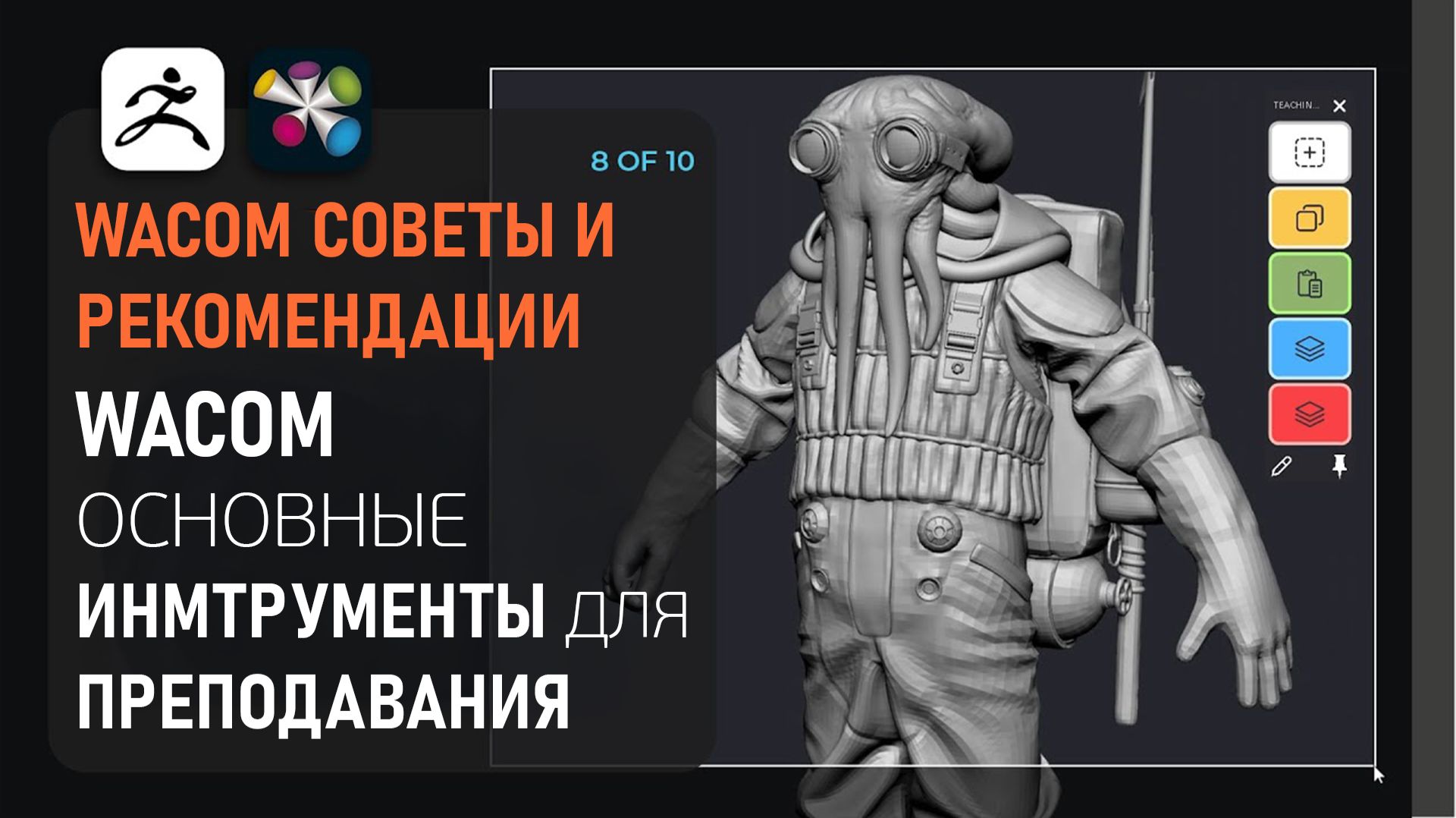 Советы и рекомендации по использованию Wacom: основные инструменты Wacom для преподавания