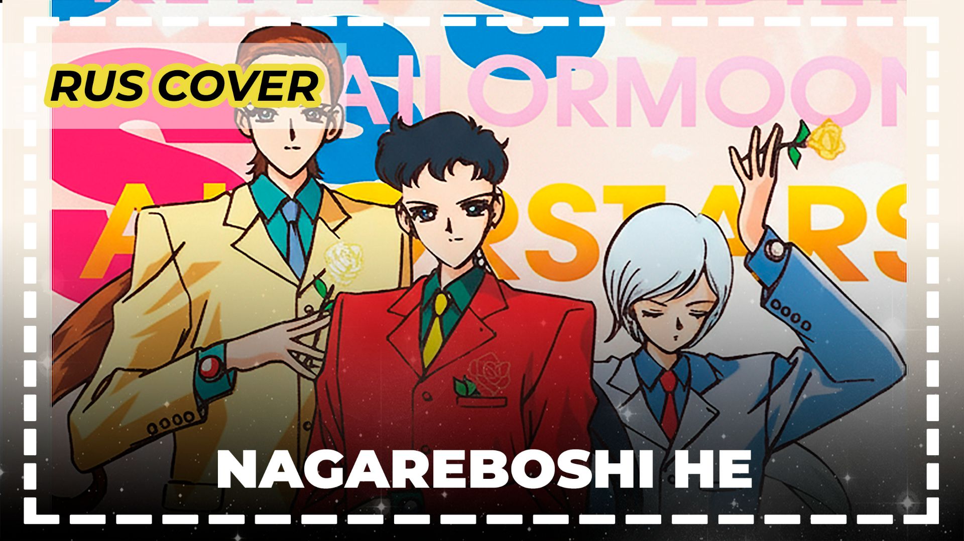 Сейлор Мун – Падающая звезда (Nagareboshi He) | Русский кавер | Ran Hime | Sailor Stars