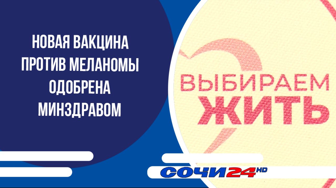 Новая вакцина против меланомы одобрена Минздравом