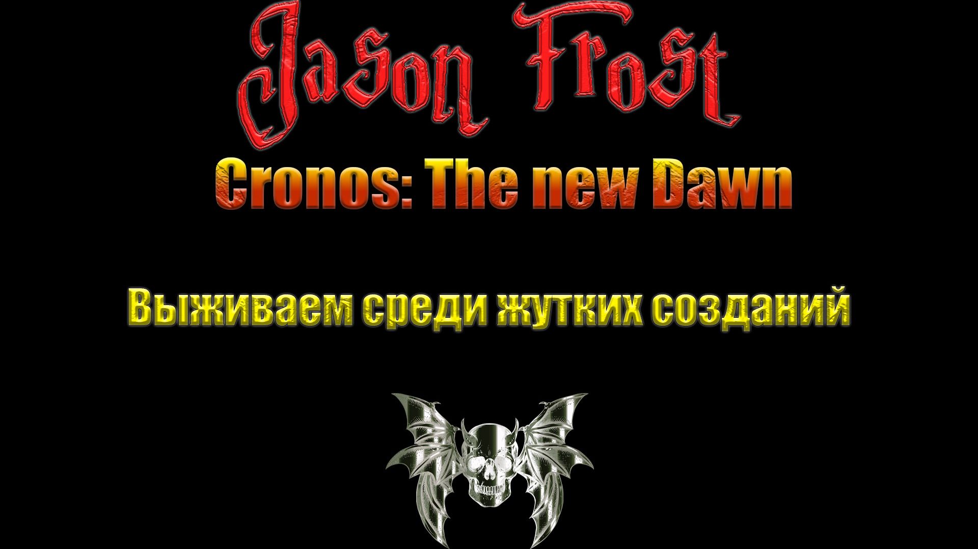 Cronos: The new Dawn - Выживаем среди жутких созданий