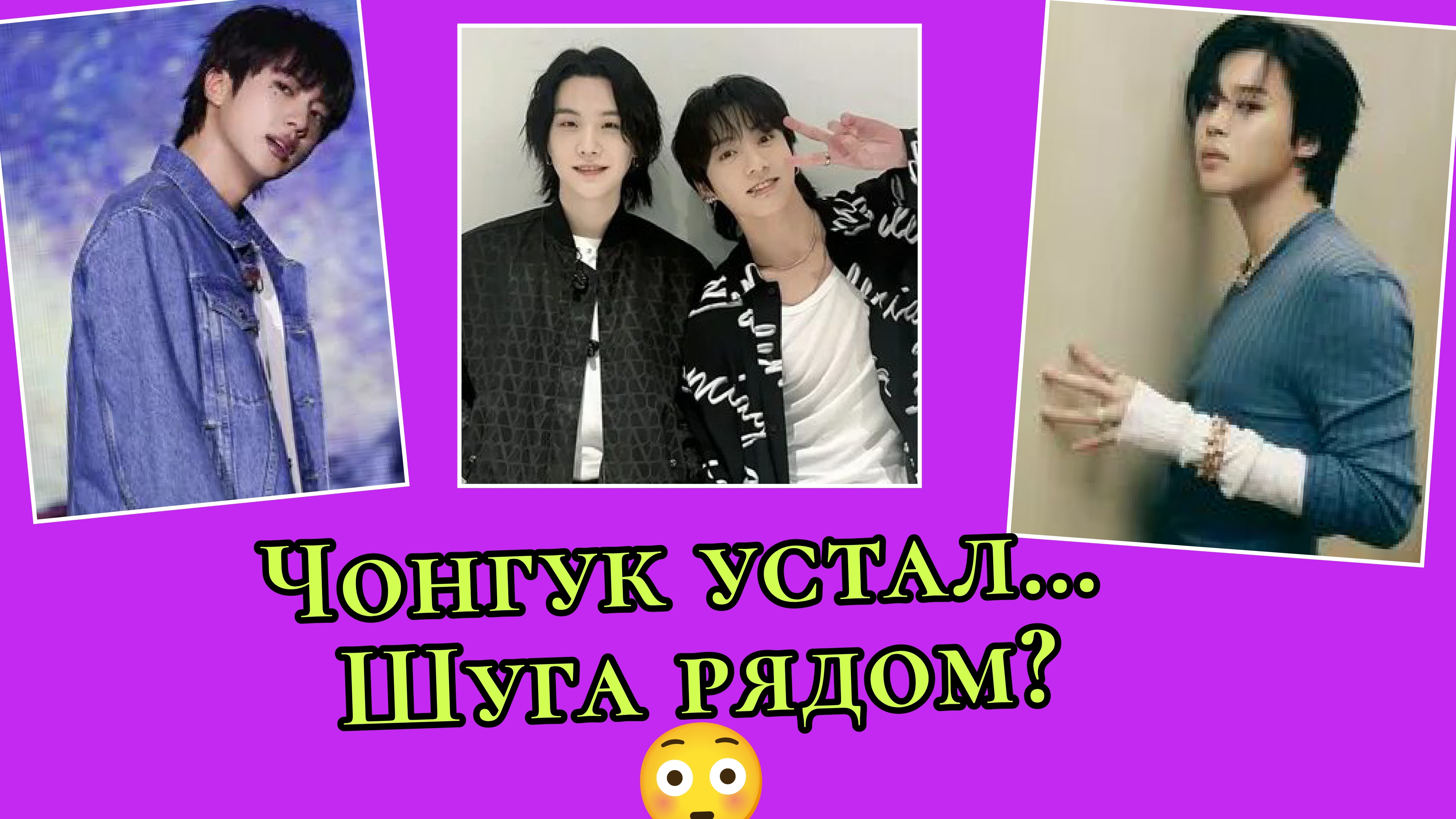Чонгук встревожил Арми 😟 Шуга рядом? 👀 Джин собрал почти 2 миллиона лайков! 🔥