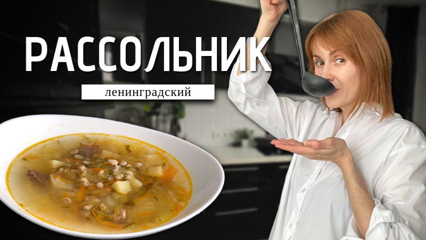 Рассольник Ленинградский | Классический рецепт супа