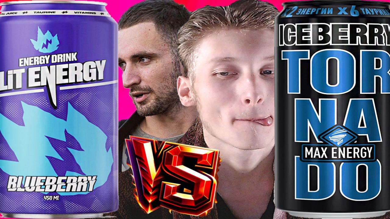 КТО МЯГЧЕ?LIT ENERGY BLUEBERRY VS TORNADO MAX ICEBERRY! СРАВНЕНИЕ ЛИТВИНА И ТОРНАДО МАКС ЧЕРНИКА!