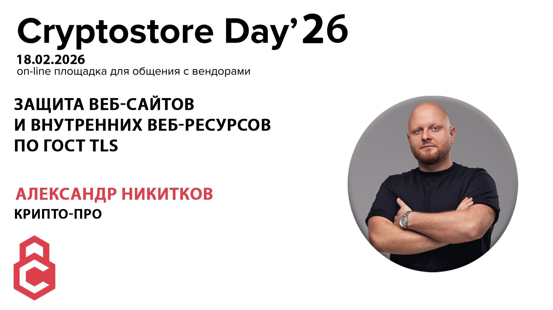 Никитков Александр, КРИПТО-ПРО. Защита веб-сайтов и внутренних веб-ресурсов по ГОСТ TLS