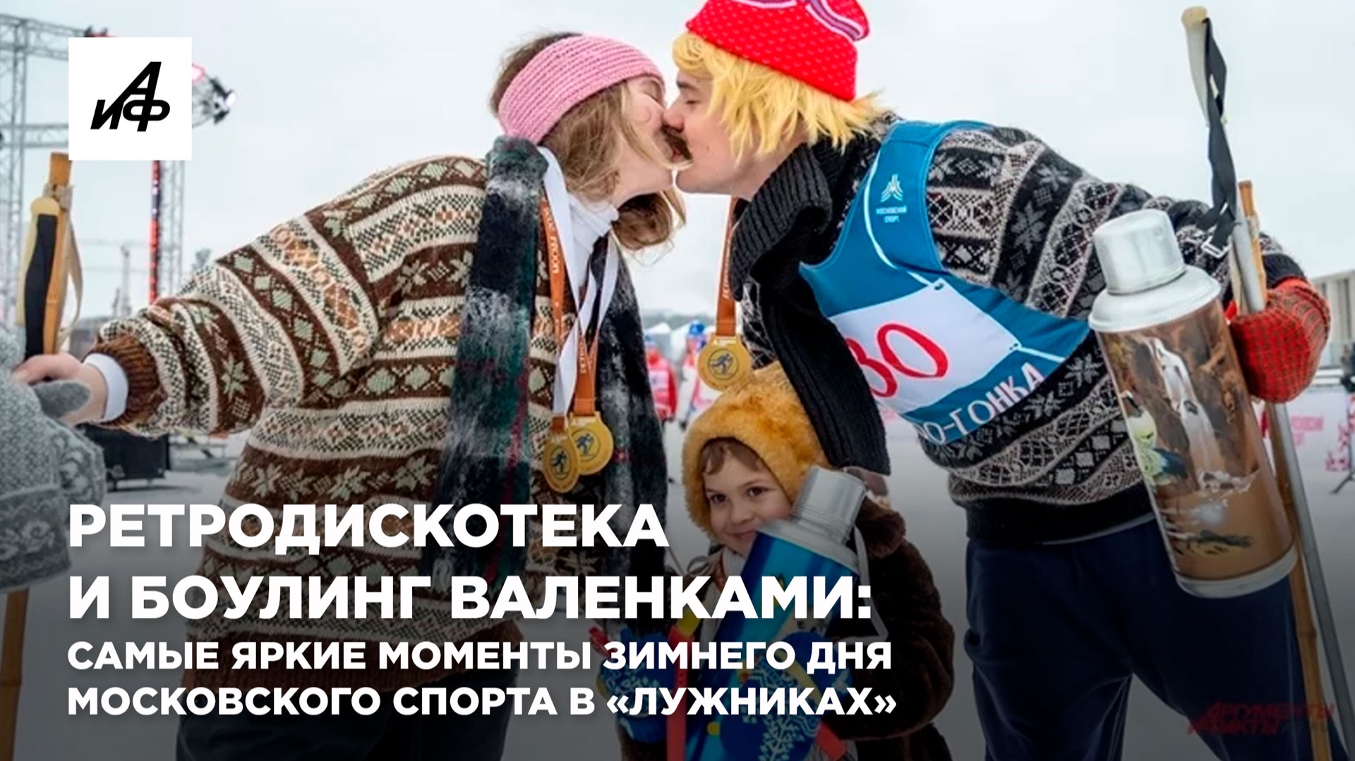 Ретродискотека и боулинг валенками: самые яркие моменты Зимнего дня Московского спорта в «Лужниках»