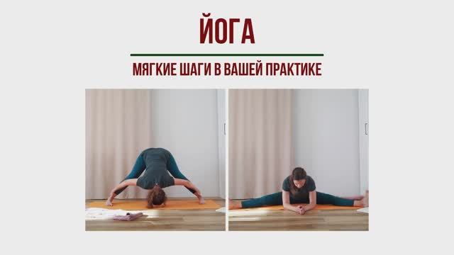 ЙОГА / Мягкие шаги в практике