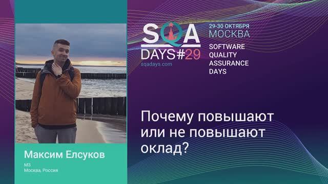 SQA Days 29 — Максим Елсуков, Почему повышают или не повышают оклад?