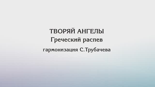 Причастен в понедельник — "Творяй ангелы..." (Греческий распев, диакон С.Трубачёв)