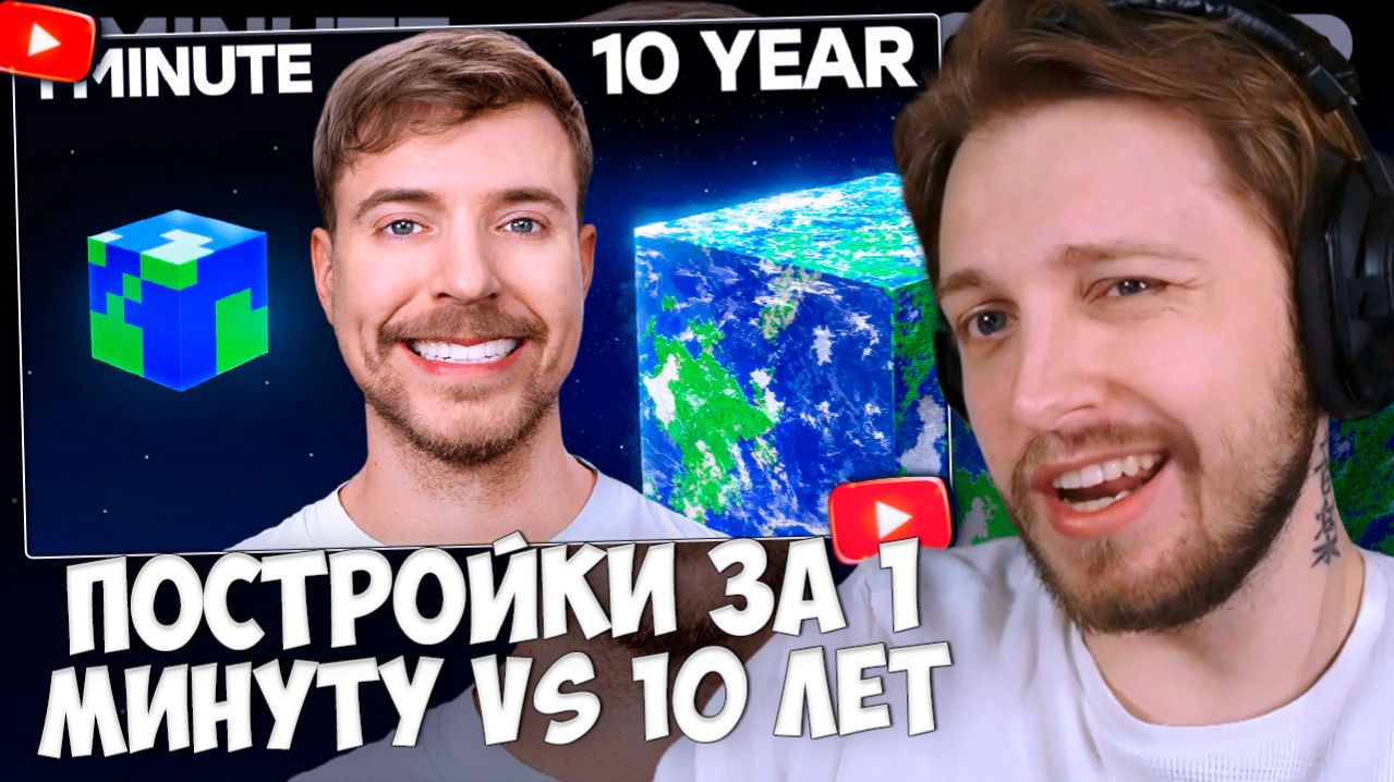 СТИНТ СМОТРИТ: 1 Минута vs 10 Лет: Челлендж По Строительству