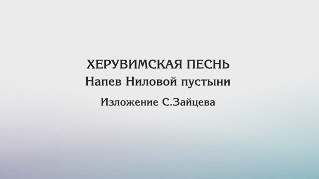 Херувимская песнь — Напев Ниловой пустыни (изл. С.Зайцева)