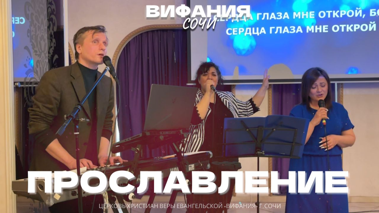 ПРОСЛАВЛЕНИЕ 01.03.2026