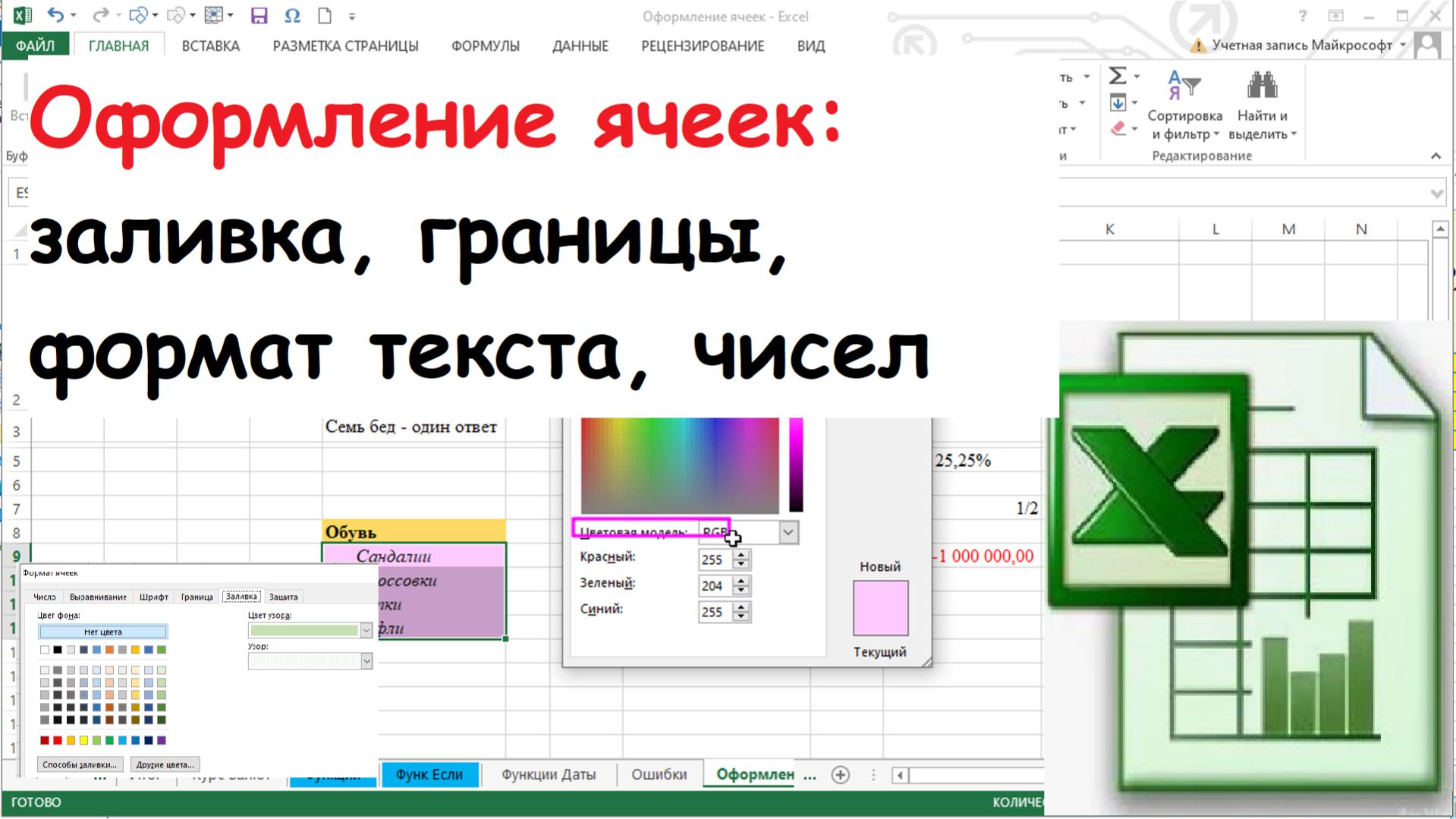 27. Оформление данных в Excel