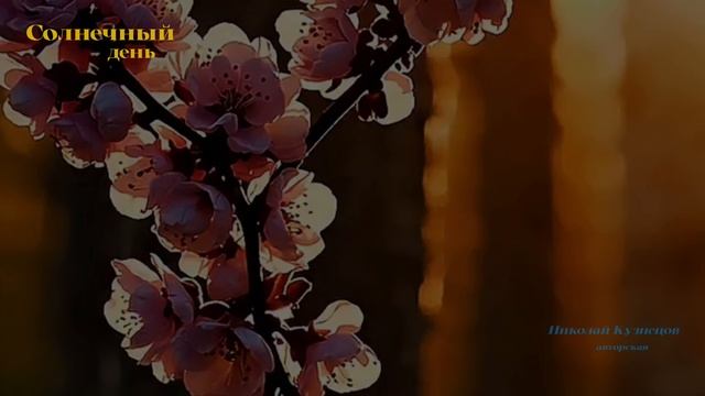 Солнечный_день