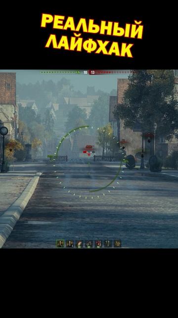 Реальный лайфхак [Мир Танков]