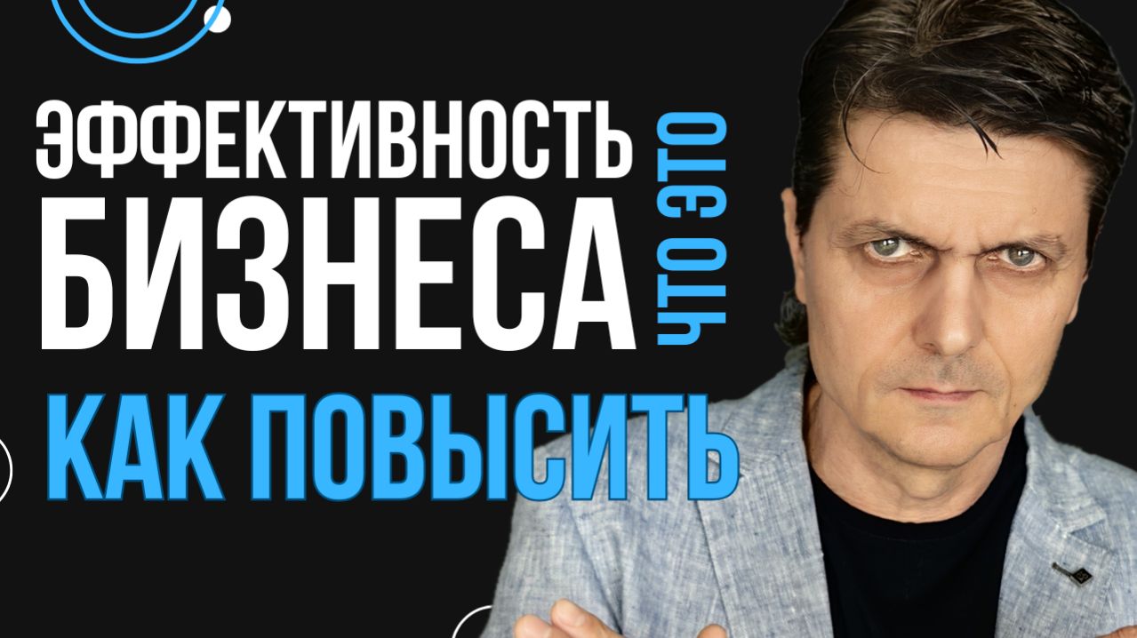 Эффективность бизнеса, сотрудников, продаж - что это. Как повысить эффективность своего бизнеса