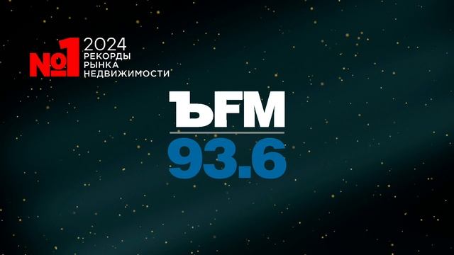 ЪFM «Рекорды Рынка Недвижимости» 2024