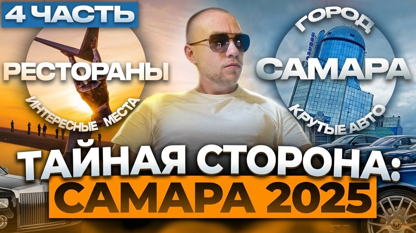 Тайная сторона: Самара 2025 (Часть 4) - Крутые Авто, Рестораны, Прогулка, Румтур