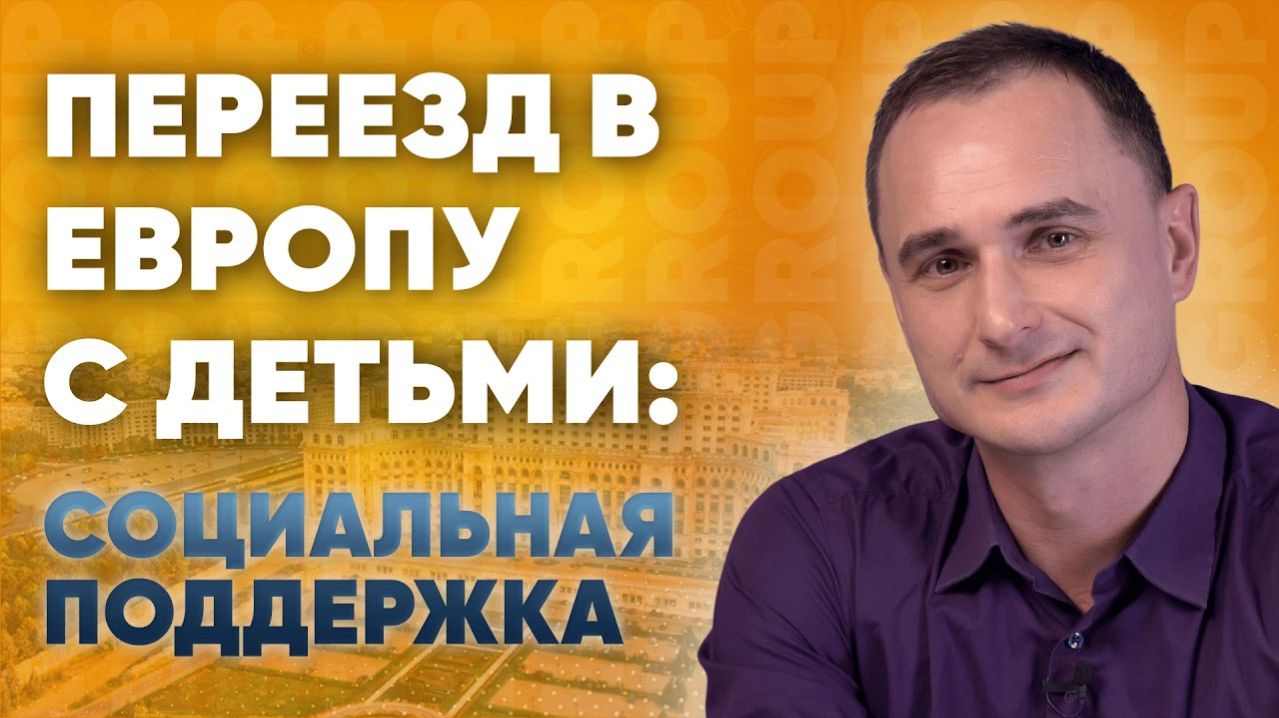 Гражданство ЕС и социальная защита для семей с детьми: пособия, школы, медицина и стабильность