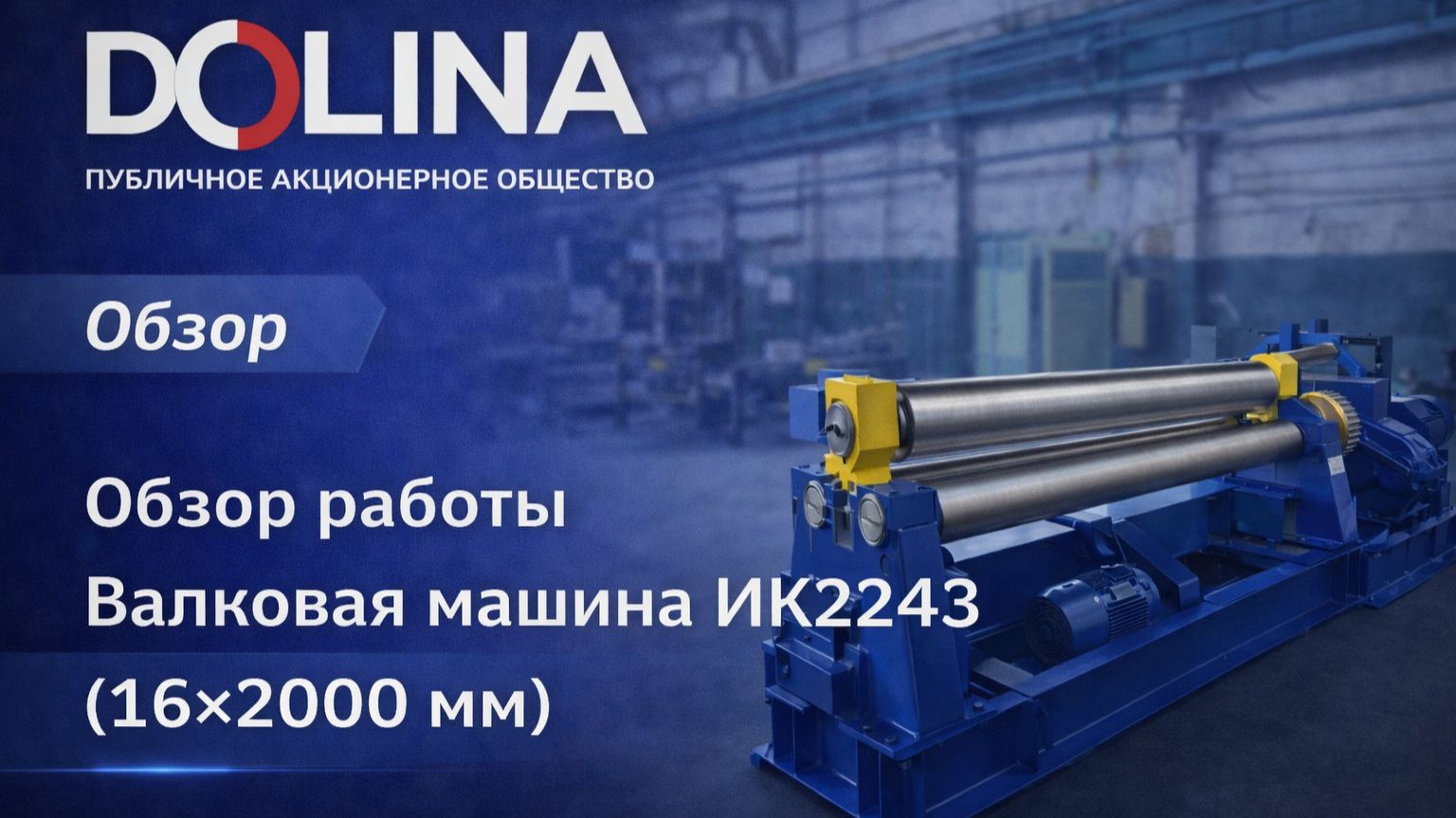 Вальцы ИК2243 (16х2000 мм)