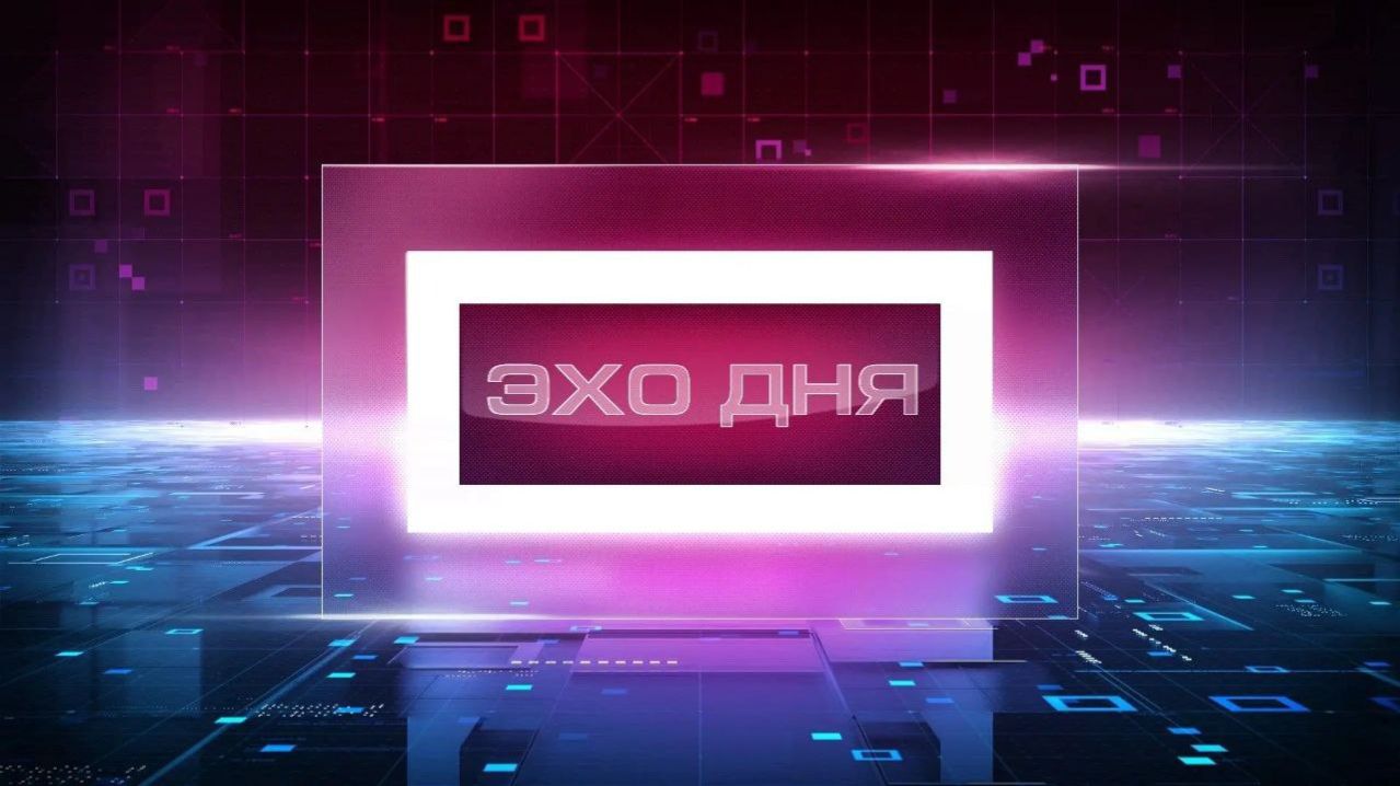 ЭХО ДНЯ 2 марта 2026
