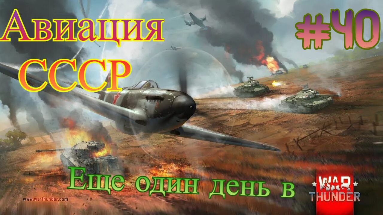 Еще одни день в War Thunder #40 Авиация СССР