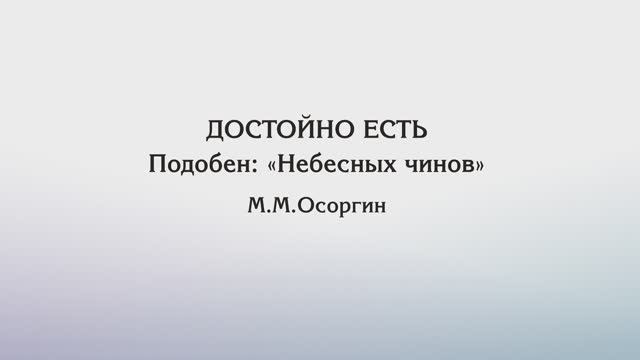 Достойно есть — Подобен: "Небесных чинов" (гарм. М.Осоргин)