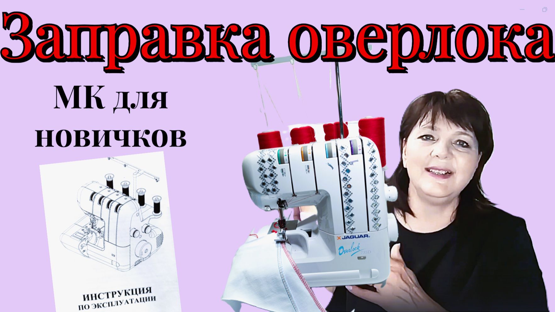 БОЛЬШЕ НИКАКИХ ОШИБОК!  Идеальная заправка оверлока Jaguar 735D | Мастер-класс для новичков #шитье